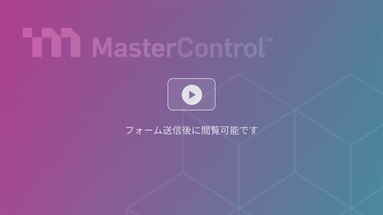 マスターコントロールのQMS「Quality Excellence」デモンストレーション | 動画｜マスターコントロール株式会社